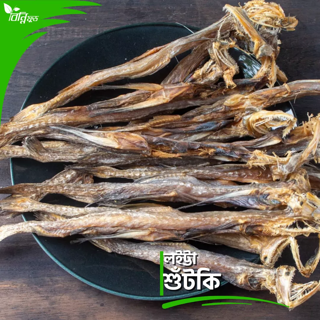 প্রাকৃতিক লইট্টা শুঁটকি | Natural Loitta Dry Fish - Binni Food
