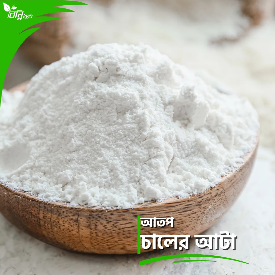 আতপ চালের আটা | Atap Rice Flour - Binni Food