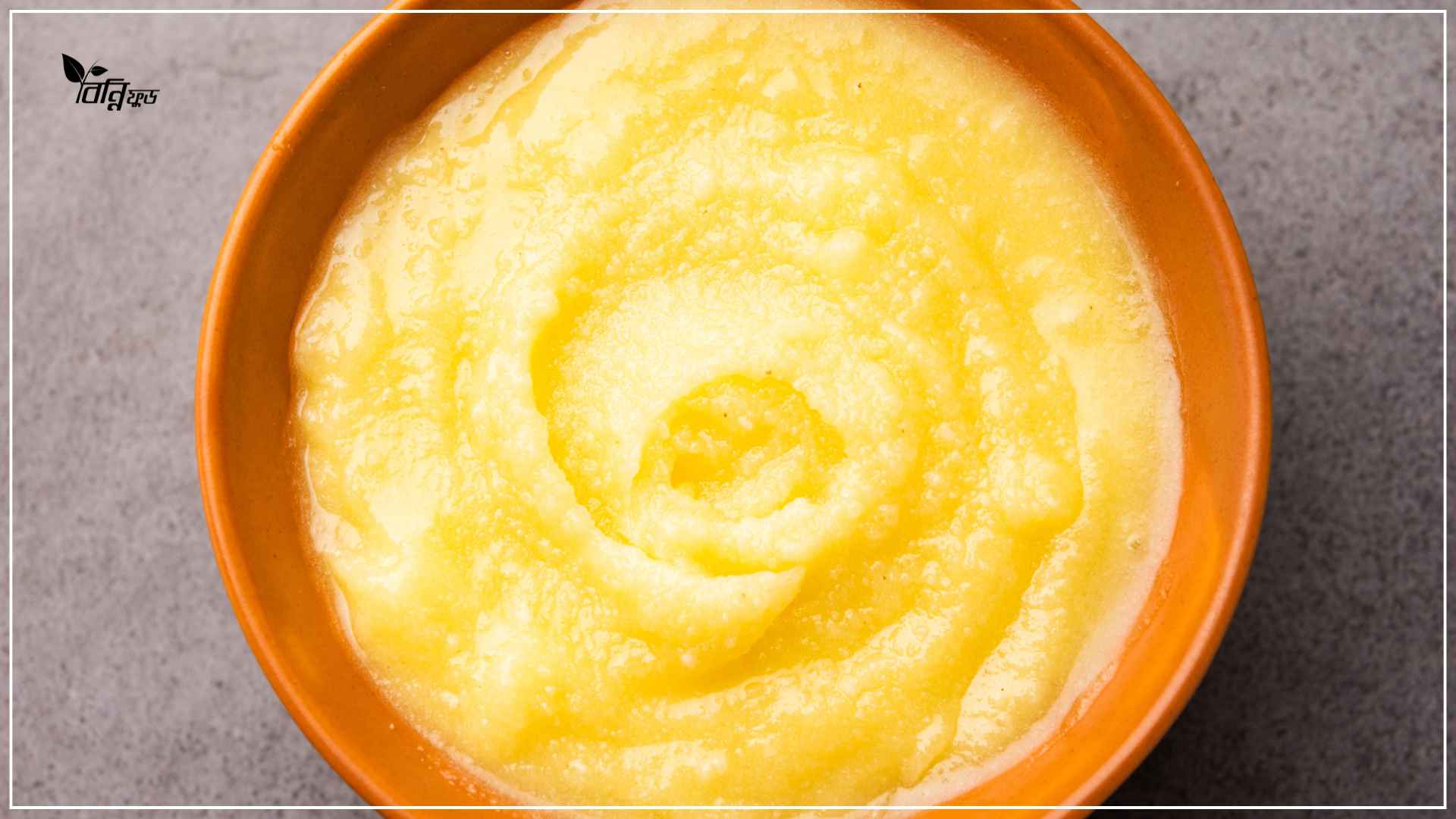 ঘি কত প্রকার হয় ও কোন ঘি সবথেকে ভালো ও সুস্বাদু? - Binni Food